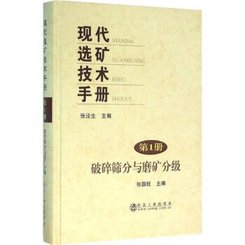 现代选矿技术手册第1册,破碎筛分与磨矿分级
