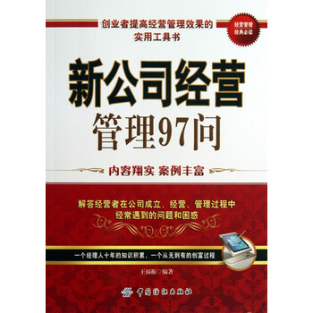 新公司经营管理97问