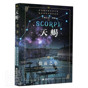 天蝎(Ⅲ假面之坠)/天蝎幻想三部曲罗克珊·当布尔西南师范大学出版社9787569701807/小说书
