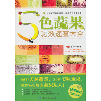 5色蔬果功效速查大全 宇琦