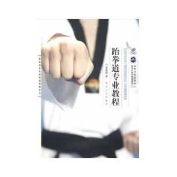跆拳道专业教程 【正版书】