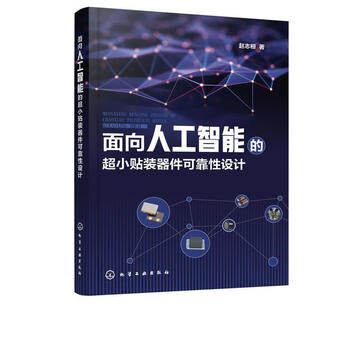 面向人工智能的超小贴装器件可靠性设计 赵志桓 著【正版书】