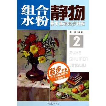 组合水粉静物/美术基础起步教程