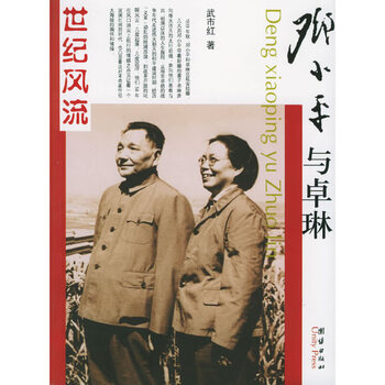 正版 邓小平与卓琳9787802141254