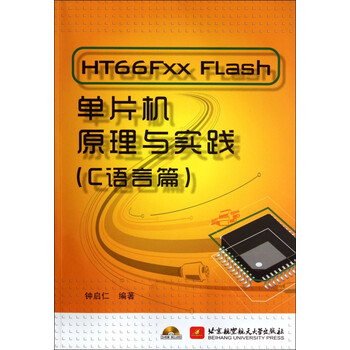 HT66Fxx Flash单片机原理与实践(附光盘C语言篇)