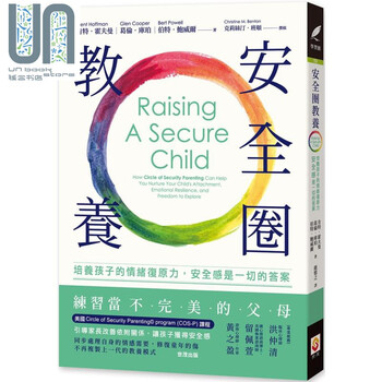 安全圈教养 培养孩子的情绪复原力 安全感是一切的答案 港台原版 世茂 亲子教养