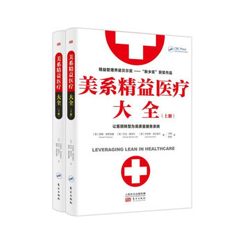 美系精益医疗大全(上下)
