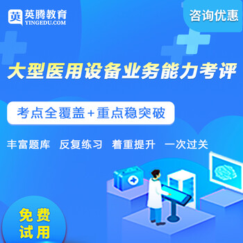 考试宝典2021大型设备业务能力考评题库视频人机对话 大型设备业务能力考评 精品题库班(考点全覆盖+重点突破)