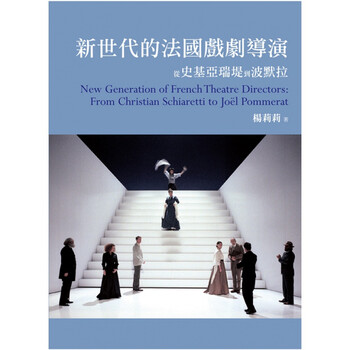 现货【外图台版】新世代的法国戏剧导演：从史基亚瑞堤到波默拉