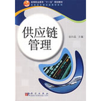 供应链管理【正版图书】