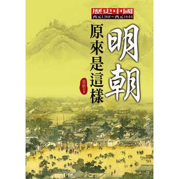 预售 张嵚 明朝原来是这样 大地出版社 原版进口书