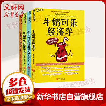 牛奶可乐经济学1+2+3+4全套四册 罗伯特弗兰克经济学原理读物