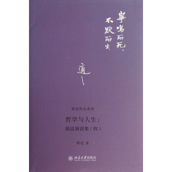 哲学与人生--胡适演讲集(4)(精)/胡适作品系列