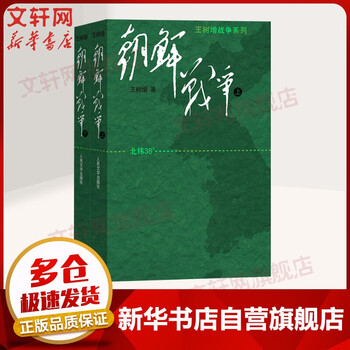 王树增战争系列小说 朝鲜战争 上下