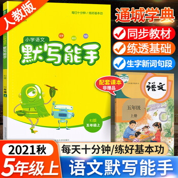 2021秋版通城学典小学语文默写能手5五年级上册RJ人教版小学5年级语文同步高效练习册