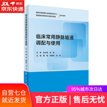 【正版图书】临床常用静脉输液调配与使用 董梅,张建中,刘炜 著 人民卫生出版社