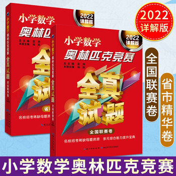 小学数学奥林匹克竞赛全真试题2册 全国联赛卷+省市精华卷 小学奥数题库举一反三奥数