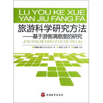 旅游科学研究方法--基于游客满意度的研究
