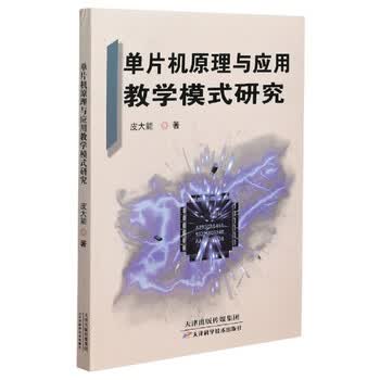 单片机原理与应用教学模式研究
