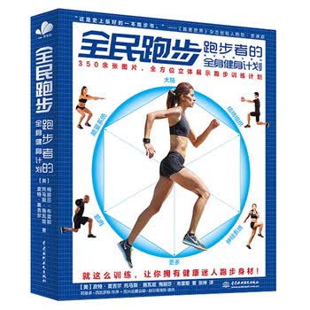 全民跑步:跑步者的全身健身计划