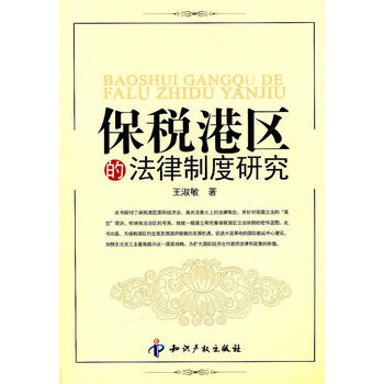 保税港区的法律制度研究