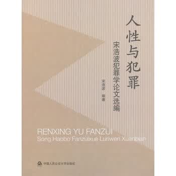 人性与犯罪-宋浩波犯罪学论文选编