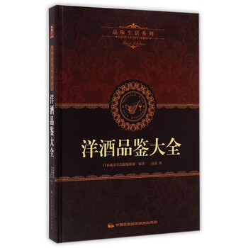 洋酒品鉴大全(精)/品味生活系列