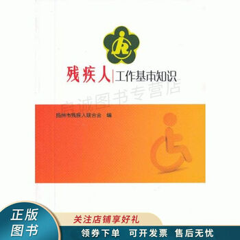 残疾人工作基本知识