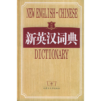 新英汉词典(世纪版)【正版图书】