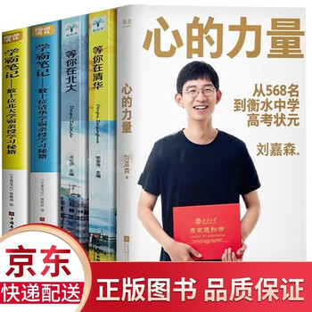5册 心的力量 从刷题机器到终身学习+等你在清华北大+学霸笔记清华北大