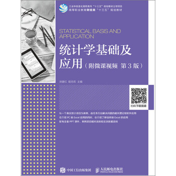 统计学基础及应用（附微课视频 第3版）