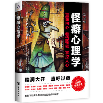 怪癖心理学9787516821848台海叶鸿羽