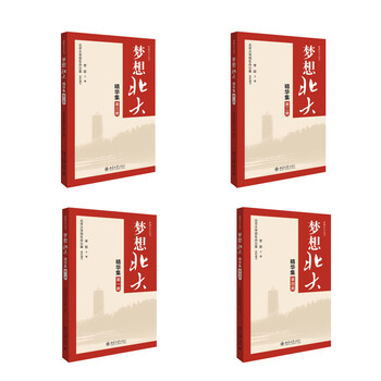 梦想北大精华集（套装4册）