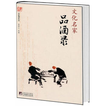 文化名家品酒录