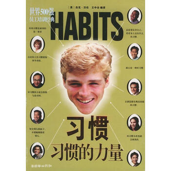 习惯--习惯的力量 (美)沃伦 著,王中合 编译 朝华出版社