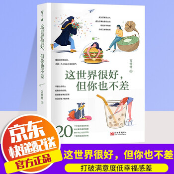 【ZY】这世界很好，但你也不差（打破满意度低幸福感差，这世界真叫人疲倦的死循环。万特特全新作品）