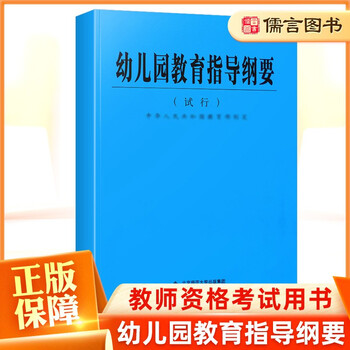 新版幼儿园教育指导纲要试行 学前教育知识育儿书籍幼儿园教学用书 教师培训手册教师编制