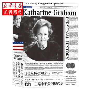 我的一生略小于美国现代史：凯瑟琳 格雷厄姆自传 著   者：[美] 凯瑟琳·格雷厄姆(Kathari