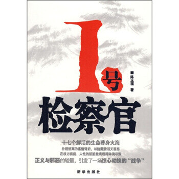 1号检察官 陈玉福 著