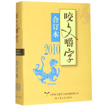 咬文嚼字(2010合订本)(精)