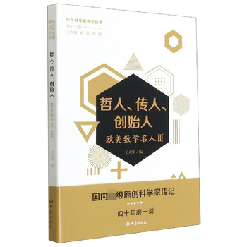 哲人传人创始人(欧美数学名人Ⅲ)/中外科学家传记丛书