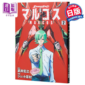 tong灵王 MARCOS 2 日本漫画 日文原版 SHAMAN KING マルコス 2