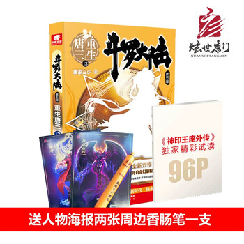 预售炫世唐门重生唐三13斗罗大陆第五部唐家三少自营