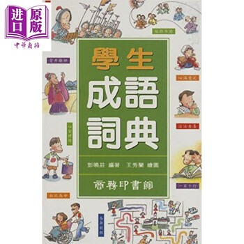 学生成语词典 港台原版 彭晓庄 香港商务印书馆