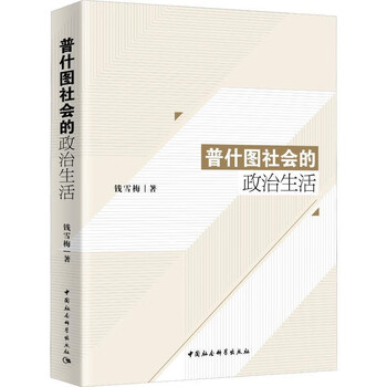 普什图社会的政治生活 钱雪梅著 中国社会科学出版社