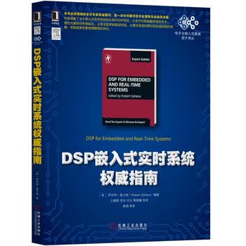 包邮 DSP嵌入式实时系统权威指南 Robert Oshana 机械工业出版社