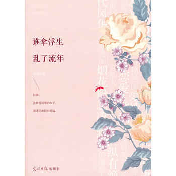 谁拿浮生乱了流年【正版图书】