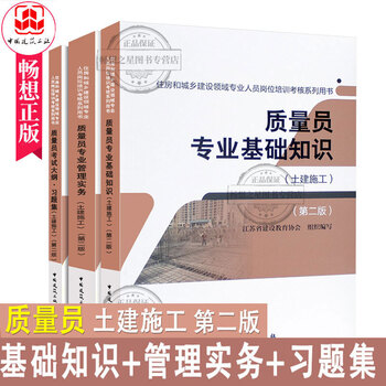 正版备考2020全套 质量员 土建施工质量员考*书2019第二版质量员基础知识考试大纲*