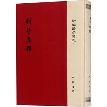 正版  新编诸子集成：列子集释（精）中华书局