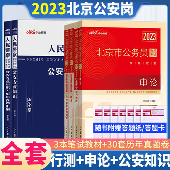 北京市考公安岗】中公2023北京公务员人民警察考试用书书 公安基础专业知识申论行测教材历年真题试卷题库6本省考招警考试